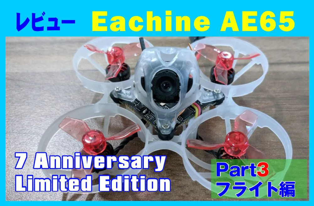 レビュー:21g Eachine AE65 1S Tiny Whoop 【Part3 フライト編】 レビュー:21g Eachine AE65 1S Tiny Whoop 【Part3 フライト編】