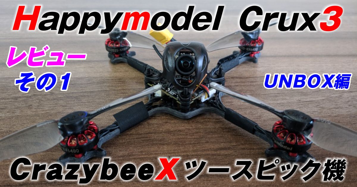 レビュー：Happymodel Crux3 3インチCrazybeeX機