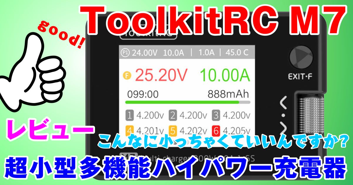 レビュー：ToolkitRC M7 超小型 バッテリー充電器