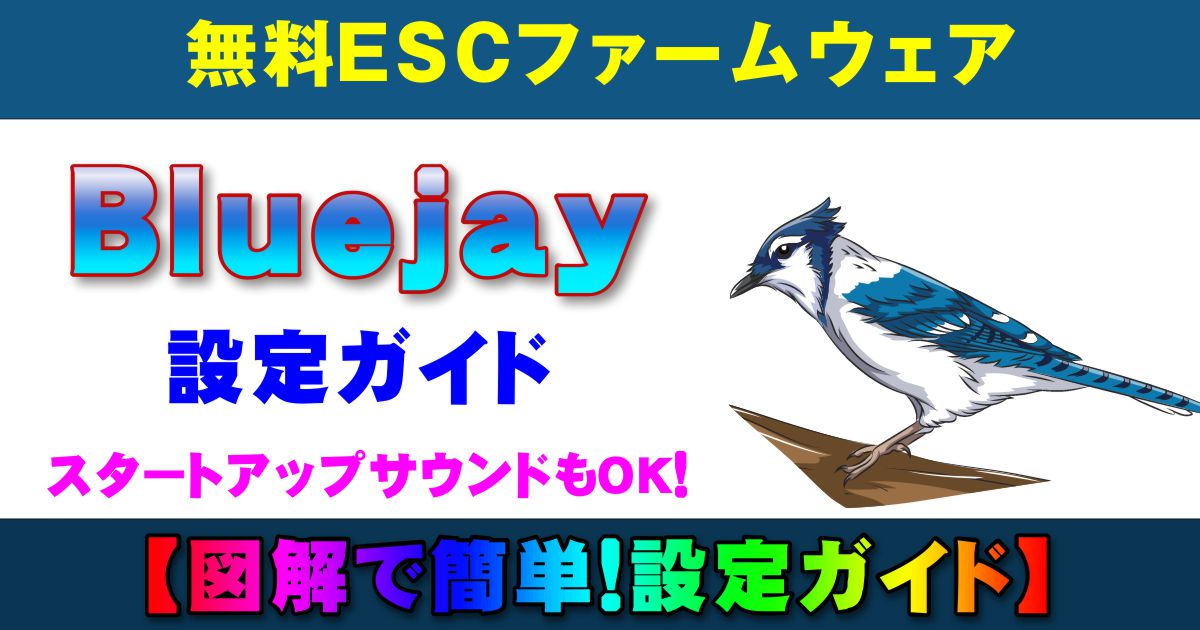 【図解で簡単！設定ガイド】無料ESCファームウェア Bluejay編 スタートアップサウンドもOK!