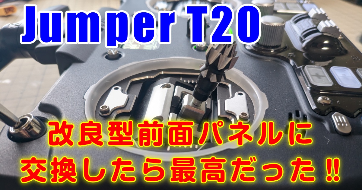 ピンチャー歓喜！Jumper T20 の前面パネルを交換したら最高すぎた！