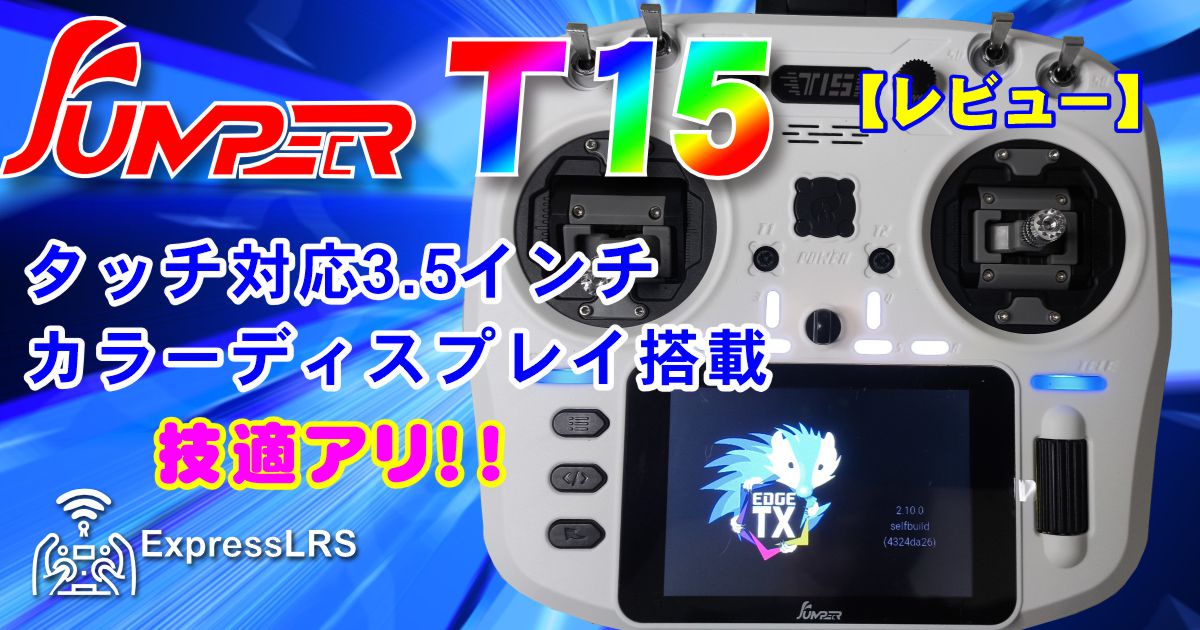 レビュー：送信機 Jumper T15 カラータッチディスプレイ搭載 もちろん技適付き！