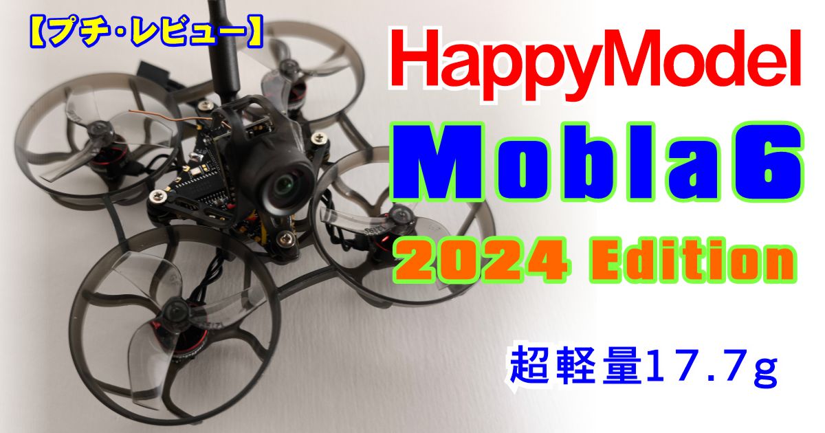 プチレビュー：HappyModel Mobula6 2024 【デフォルト設定は危険？】
